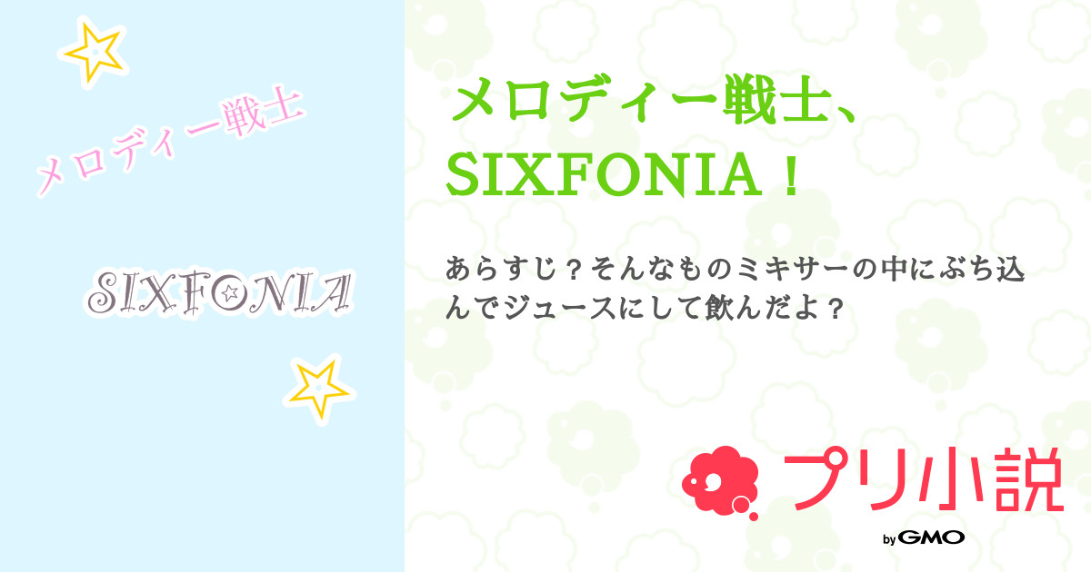 メロディー戦士、SIXFONIA！ - 全9話 【連載中】（さやか#チェンフロ入らない？さんの小説） | 無料スマホ夢小説ならプリ小説 byGMO